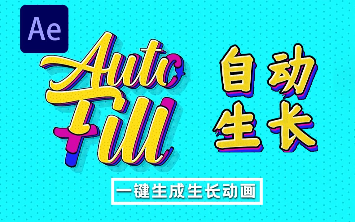 【AE】自动生成生长动画,小白也能玩会的插件,一键创成动画