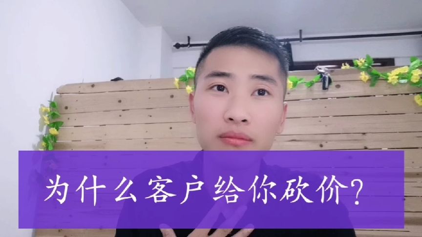 客户跟我谈价格,是因为客户不知道价值,价格是价值的体现