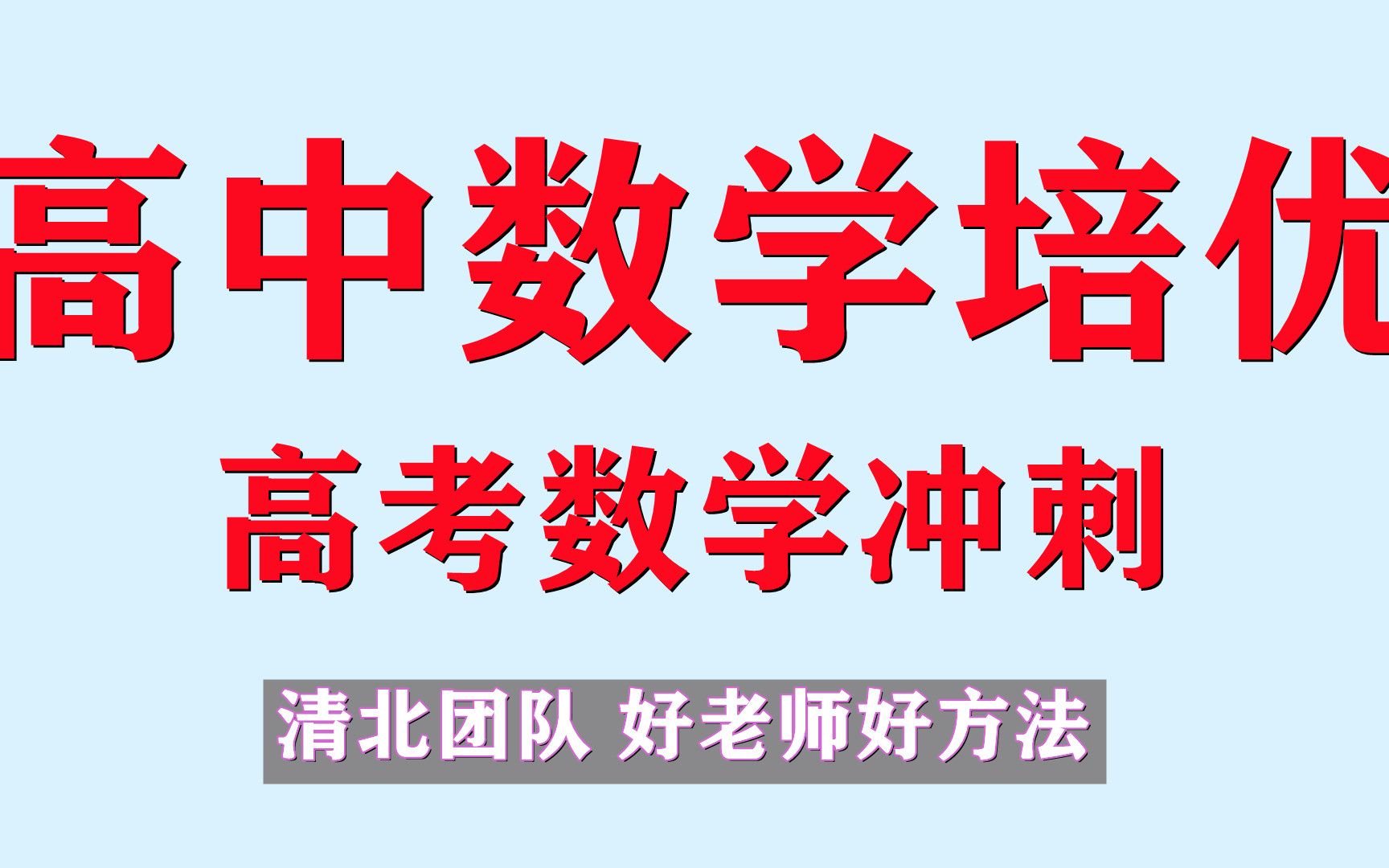 高中数学教学视频免费-高考数学解题技巧-高中数学辅导一对一高中...