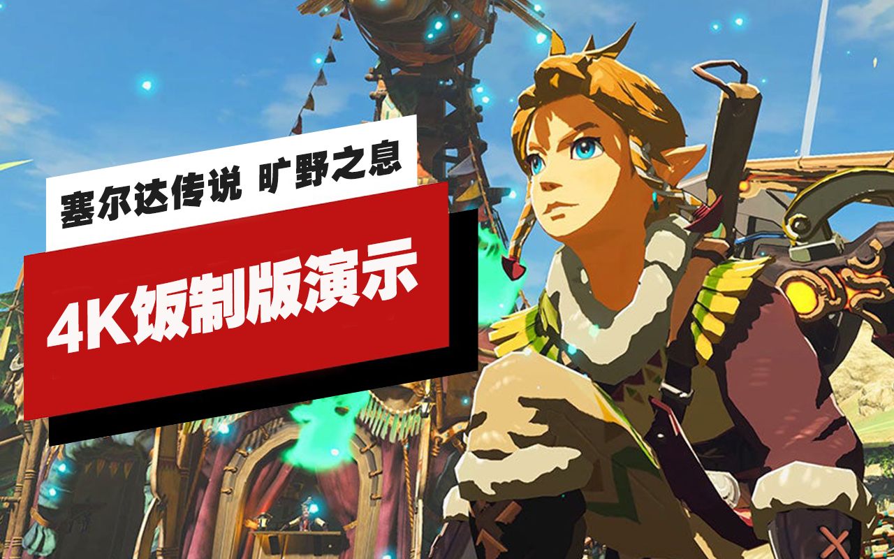 【IGN】饭制4K 60帧版《塞尔达传说 旷野之息》演示