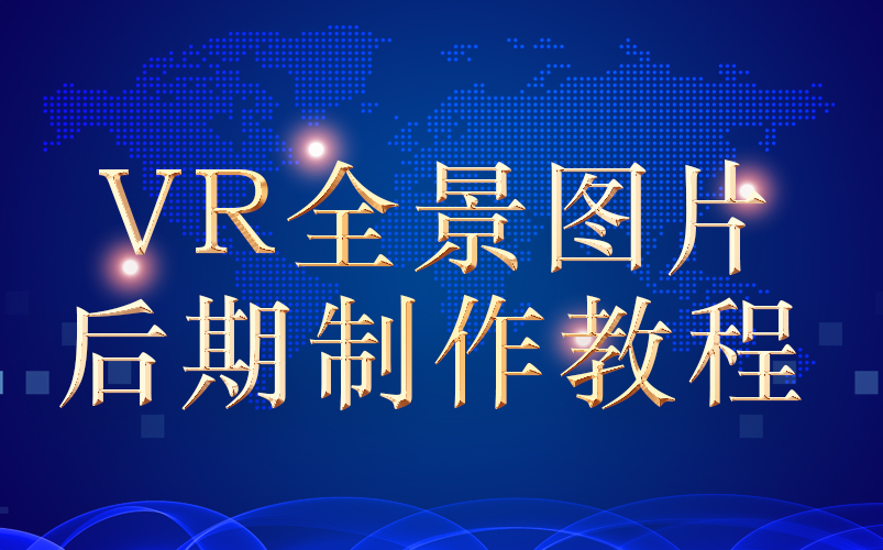 VR全景后期制作教程