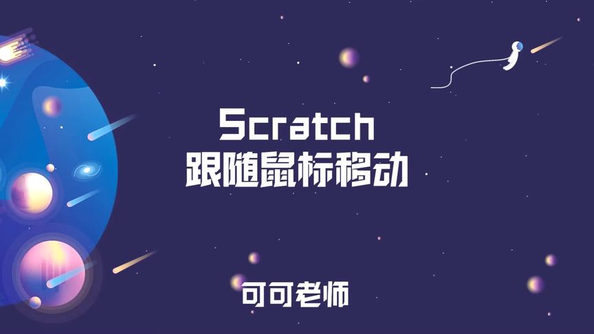 Scratch中跟随鼠标移动的三种方法