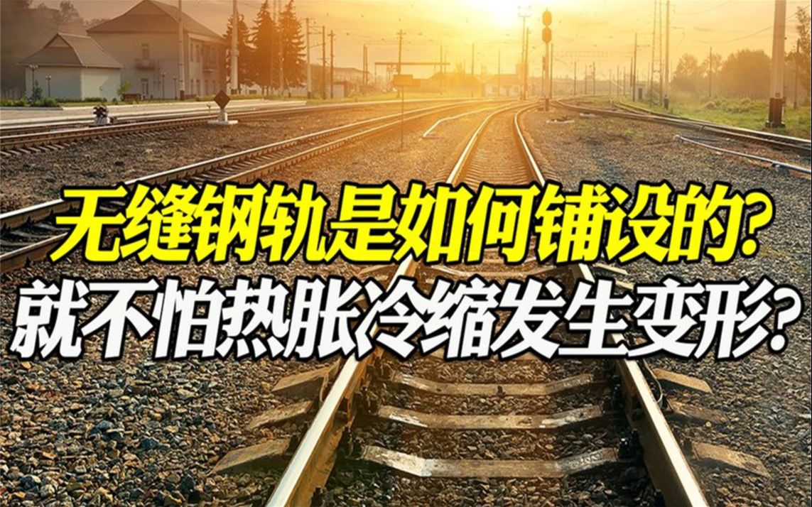 中国高铁的无缝钢轨是如何铺设的?