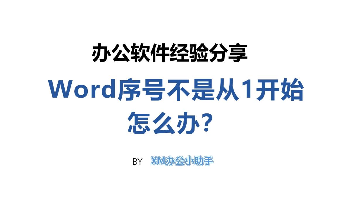 word序号不是从1开始怎么办?