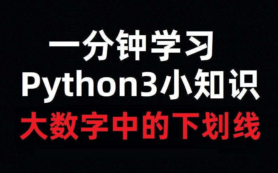 [一分钟小知识]大数字中的下划线?