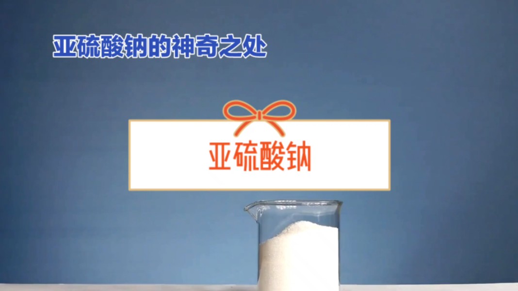 亚硫酸钠:隐藏在我们身边的神奇化学物质-济南圣和化工有限公司