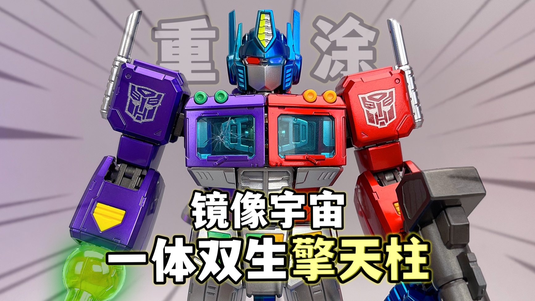 建议改名:变形金刚W!G1擎天柱 布鲁可积木人传奇版擎天柱 重涂镜像...