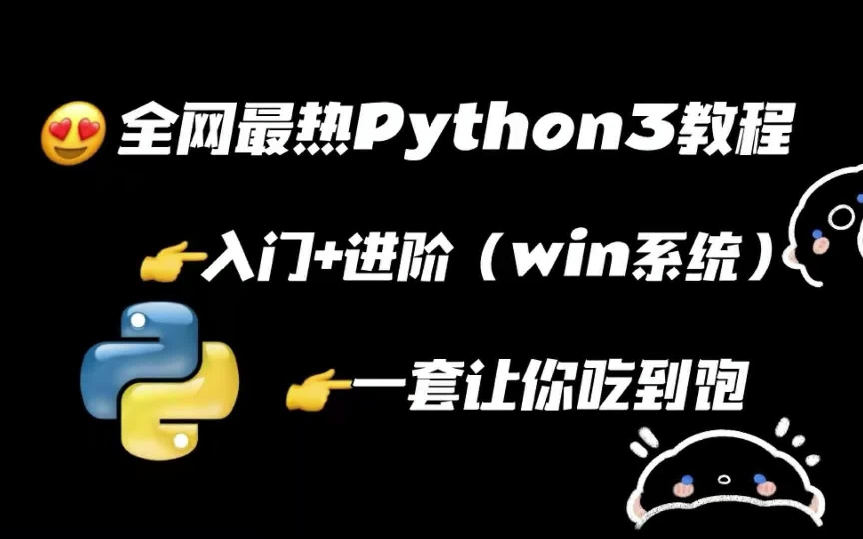 Python教程:慕课名师手把手教你学Python,入门到进阶就是这么简单