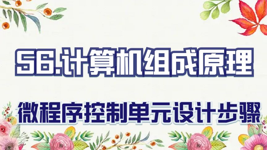 56.计算机组成原理 -微程序控制单元设计步骤【转载】