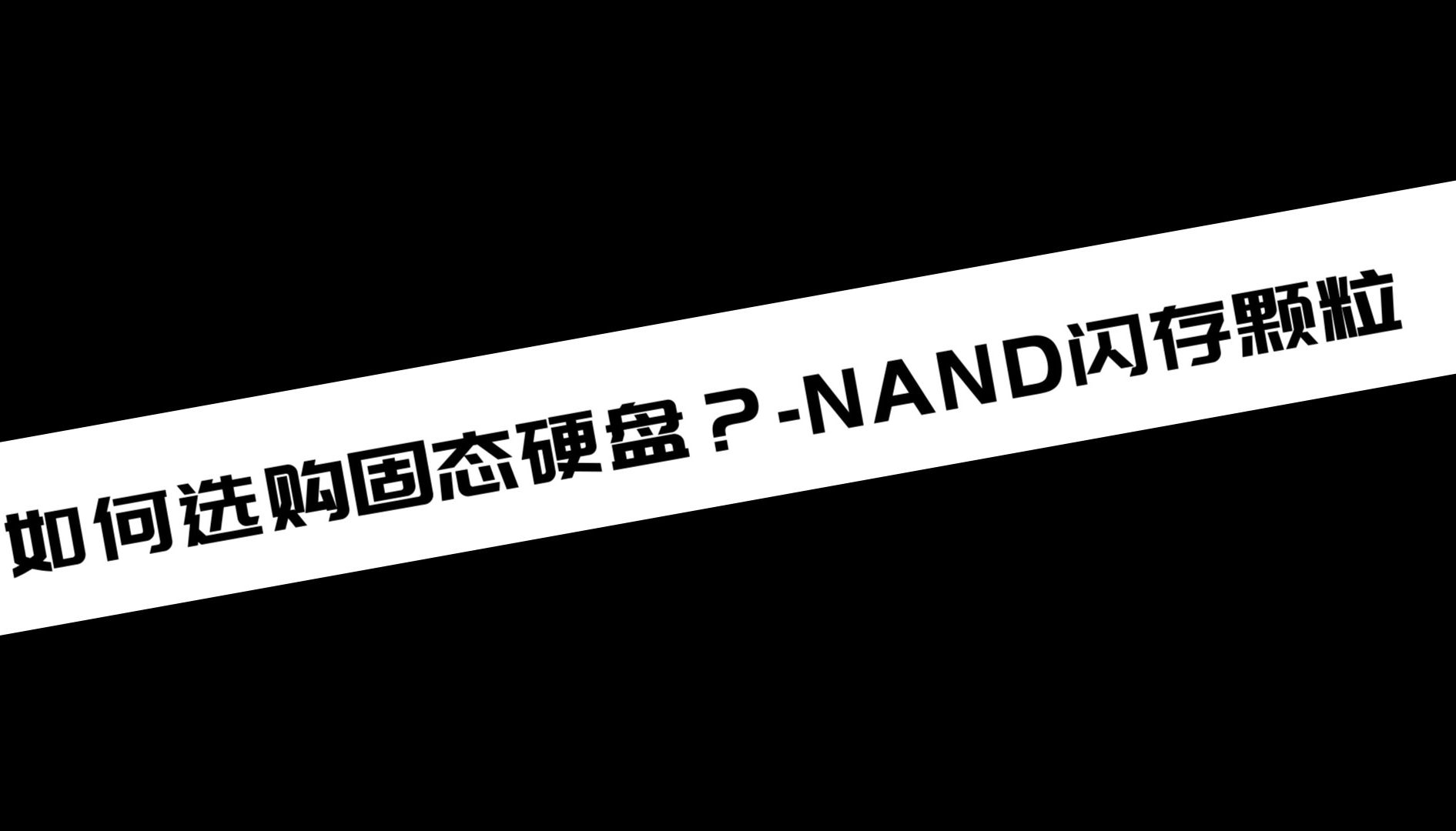 《电脑知识》如何选购固态硬盘?-NAND闪存颗粒