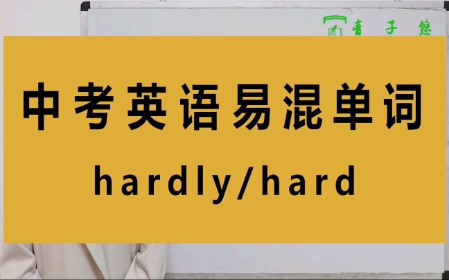 hardly/hard的区别,你知道吗?hardly/hard的区别及用法详细讲解。
