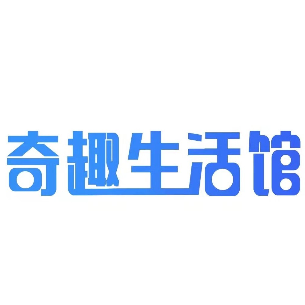奇趣生活馆