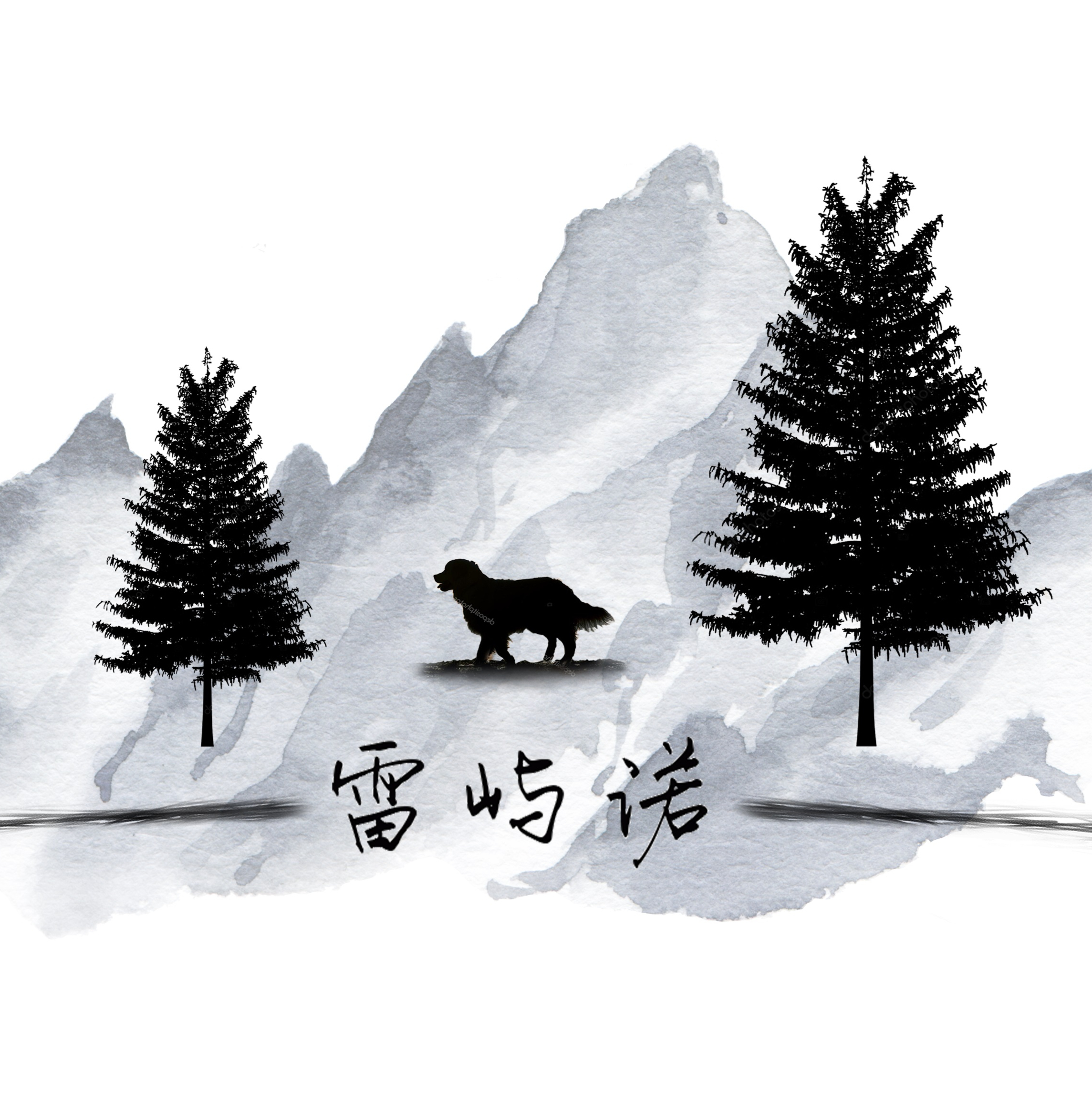 雷屿诺 