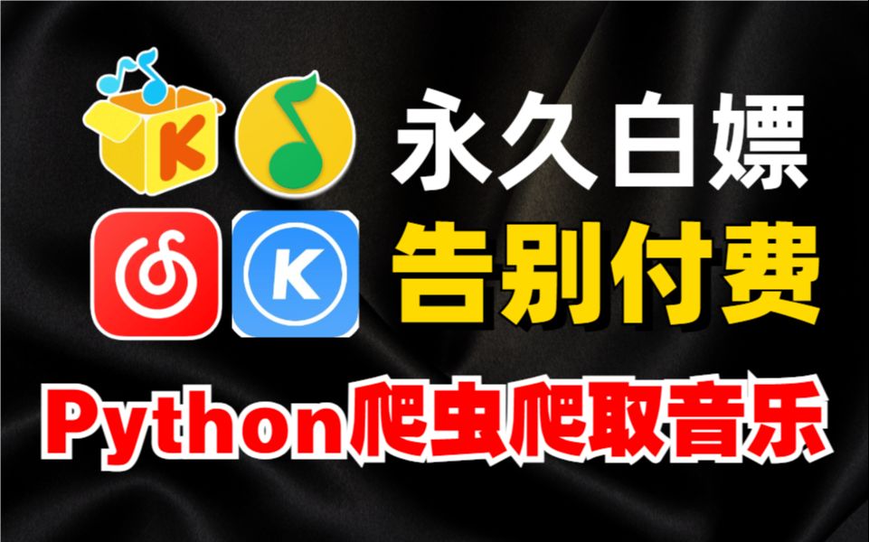 【Python爬虫脚本】用Python爬虫爬取各大平台付费音乐!轻松实现听歌...