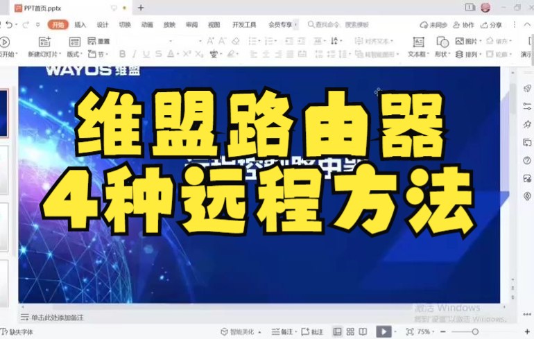 维盟企业路由器支持4种远程管理的方法