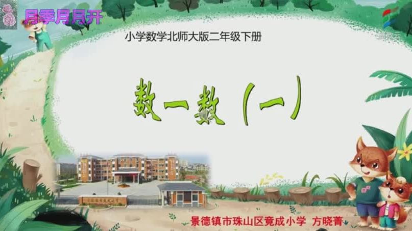二年级数学北师大版《生活中的大数 —— 数一数一1》