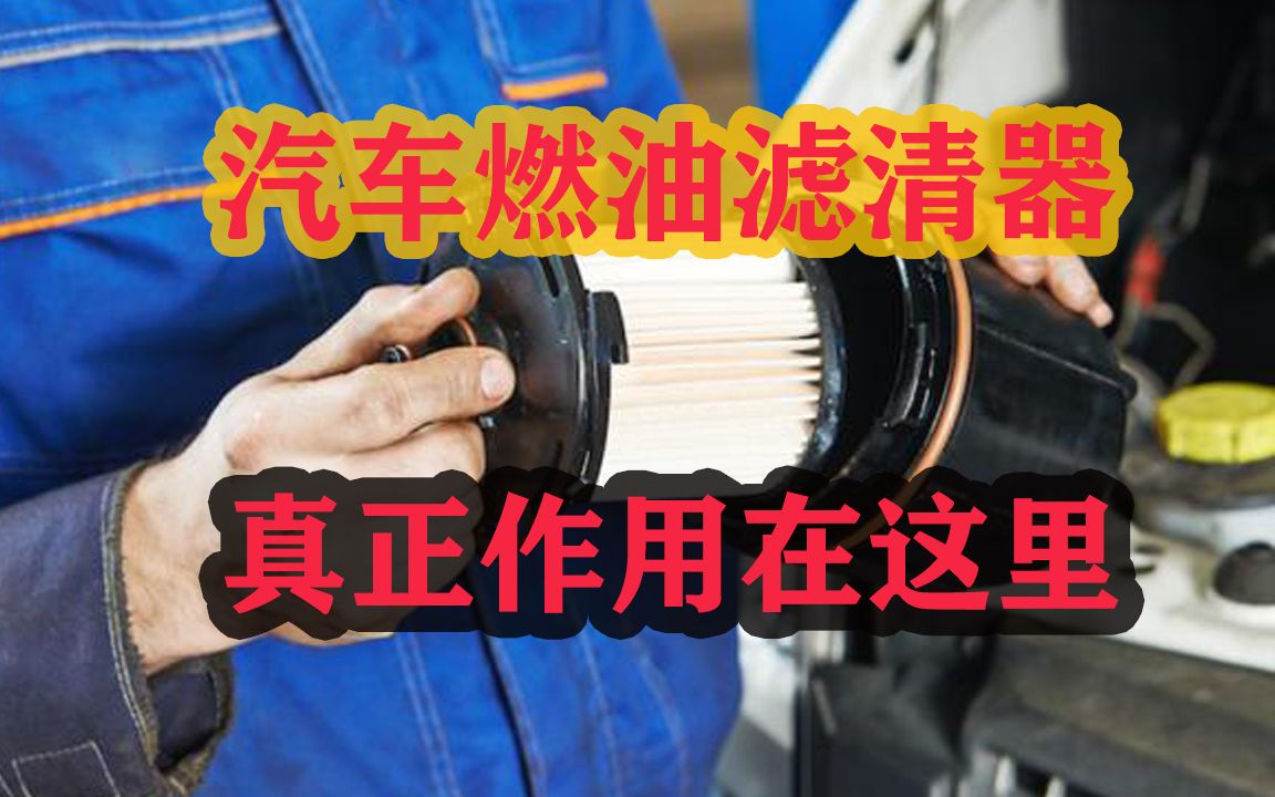 什么是燃油滤清器,不知道的赶紧回家看看