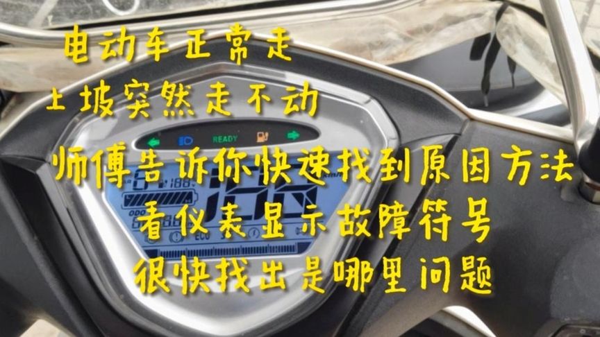 电动车突然走不动,用这个方法很快找到原因,看仪表显示故障符号