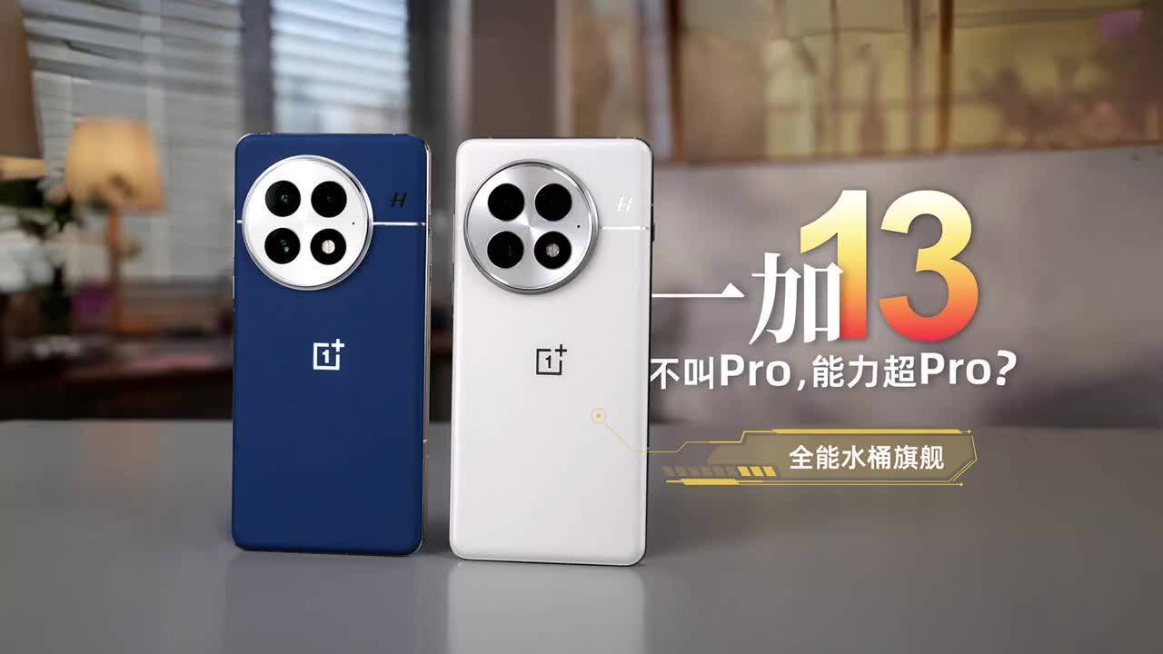 ...Pro,一加 13 上手体验 超声波指纹、骁龙 8 至尊版、索尼大底传感器,...