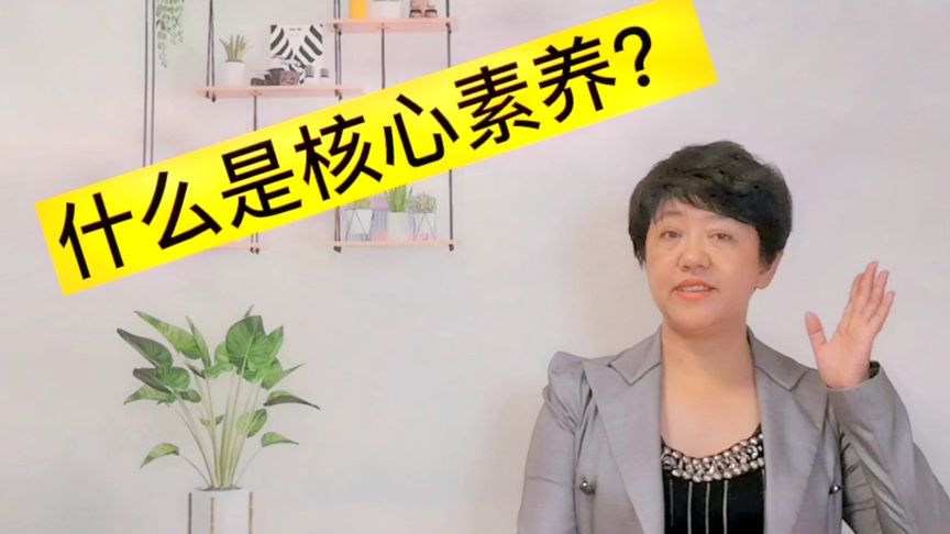 什么是核心素养?