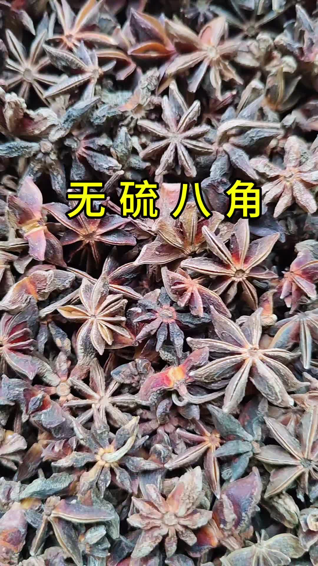 无硫八角#卤料#大料