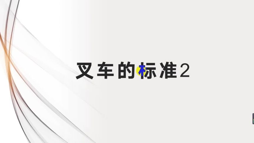 叉车行业的标准2-具体举例