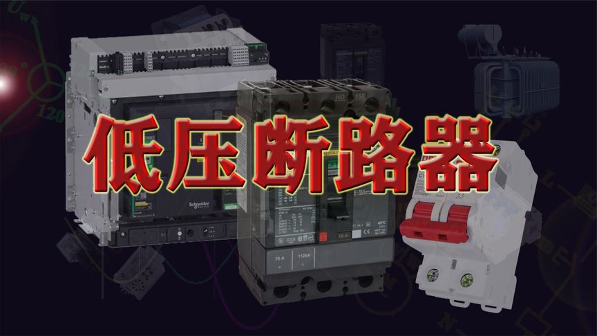 框架式断路器、塑壳式断路器和小型断路器,低压电工不应该不认识