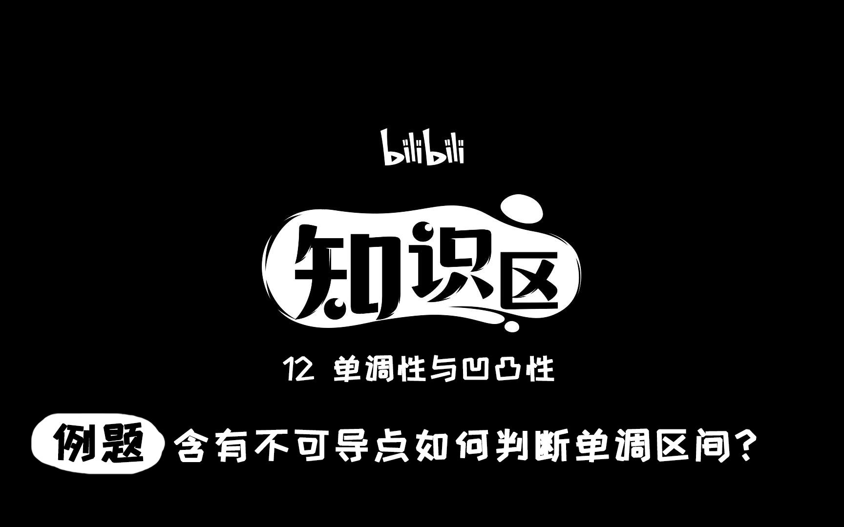 含有不可导点如何判断单调区间?