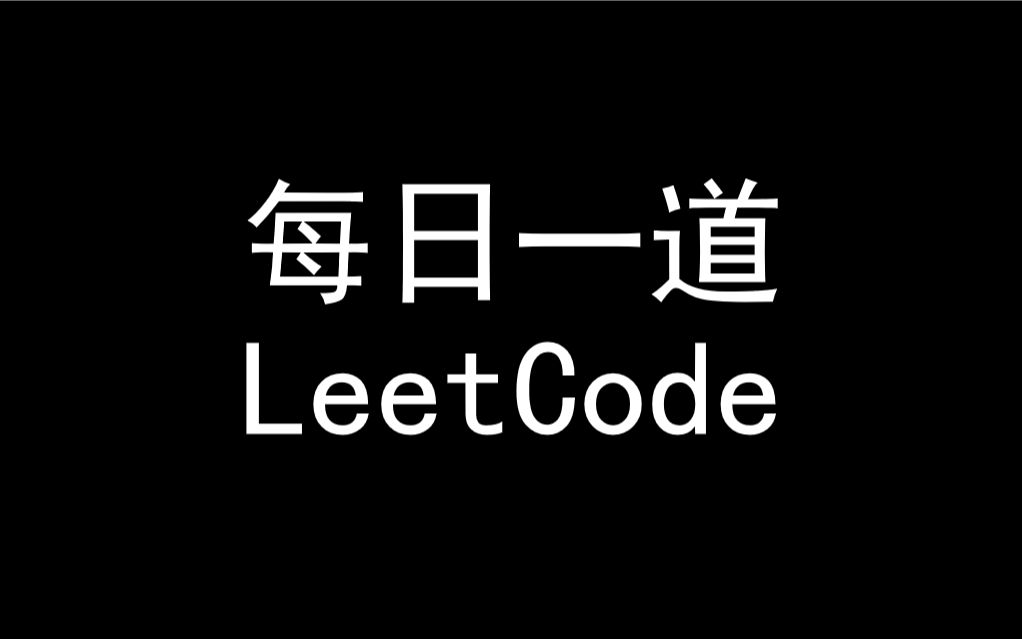从零开始-为了秋招-每日一道LeetCode-上升的温度-SQL-datediff