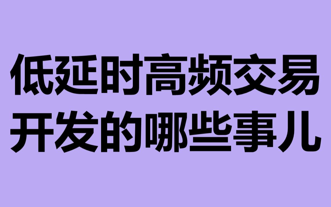 【c++音视频开发第一百一十讲】低延时高频交易开发的哪些事儿/用...