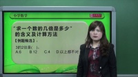 ...集 第6单元知识点3“求一个数的几倍是多少”的含义及计算方法--T3