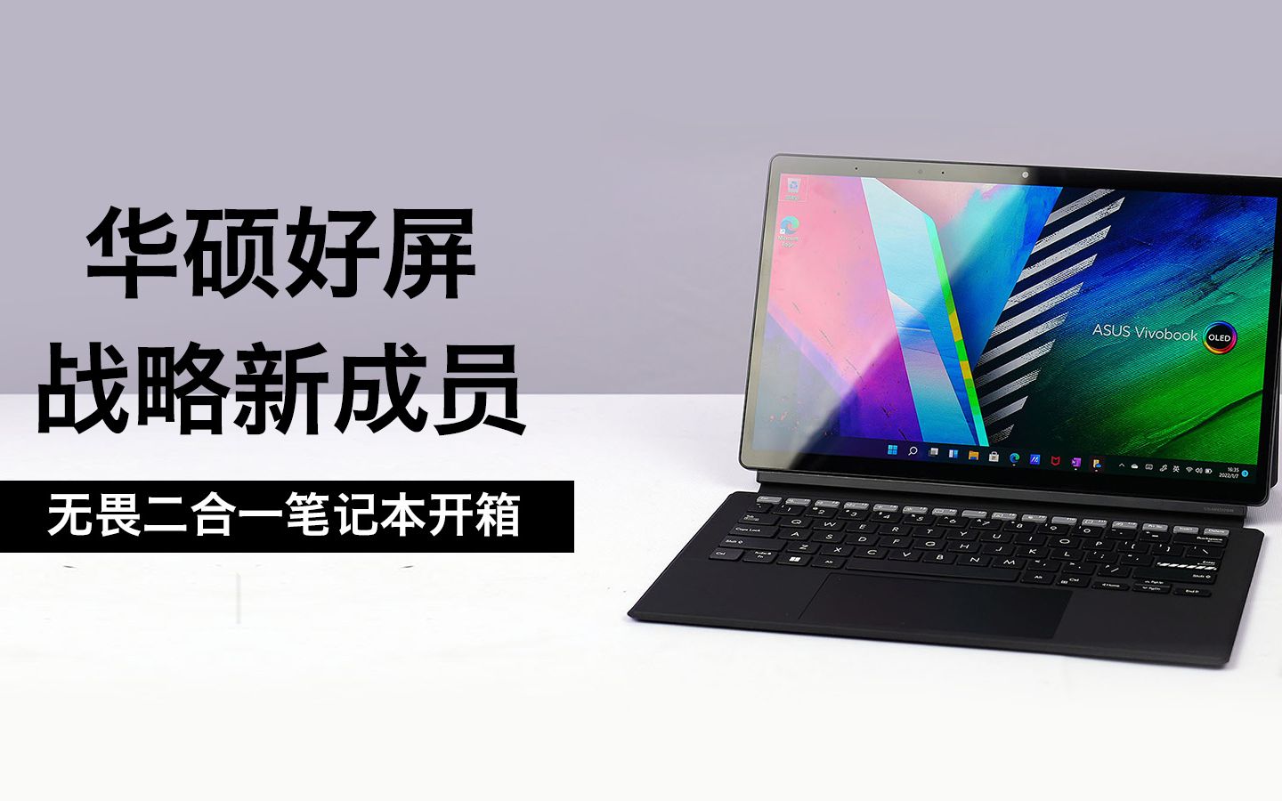 华硕好屏战略新成员 无畏二合一笔记本开箱