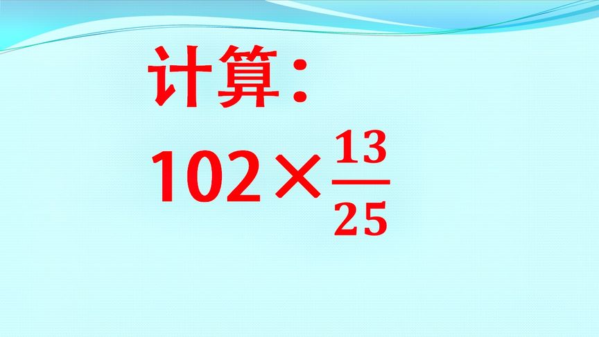 计算102×13/25,不要整数×分母了,这样计算更容易