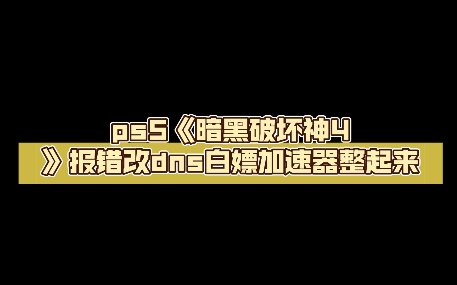 ps5《暗黑破坏神4》报错改dns白嫖加速器整起来_暗黑破坏神