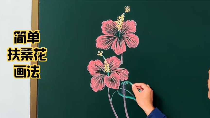 黑板上画扶桑花怎么画?简易画法,好画还漂亮