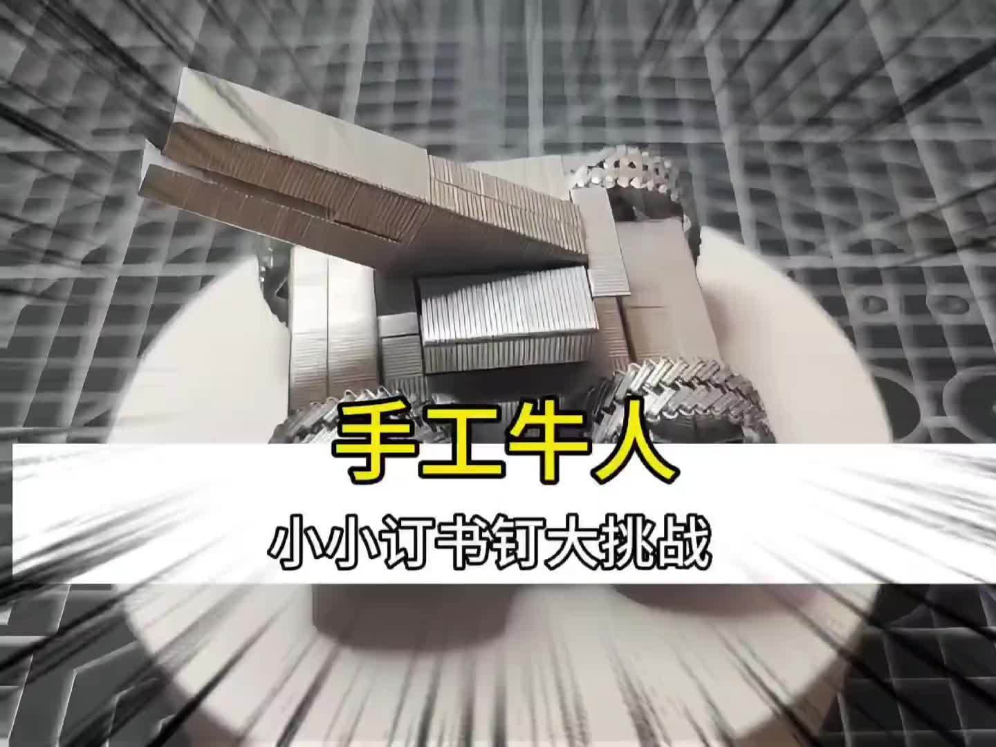 手工牛人 钉书钉自己也没想到原来自己可以这么的帅