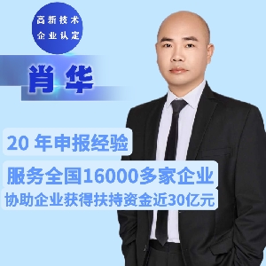 肖华高新技术企业认定 