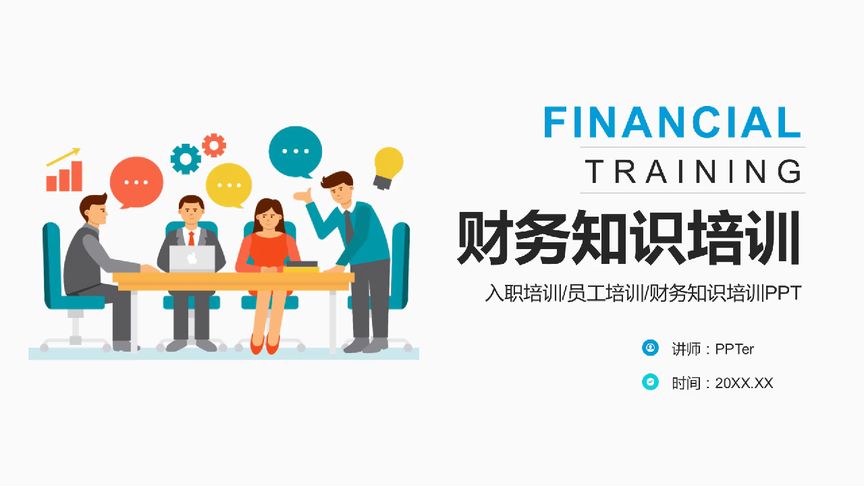 公司内训之新员工入职培训财务管理基础知识培训,精美PPT课件
