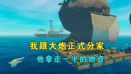 木筏求生62期:队友分家!大炮撤离木筏自立门户,物资平分开启双线生存