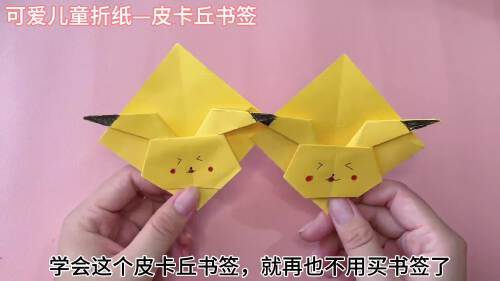 皮卡丘书签折纸详细教程学会了再也不用买书签了