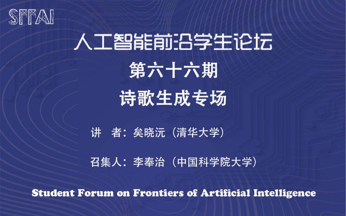 SFFAI66—诗歌生成专场《矣晓沅:基于学习可控混合隐空间的多样诗歌...