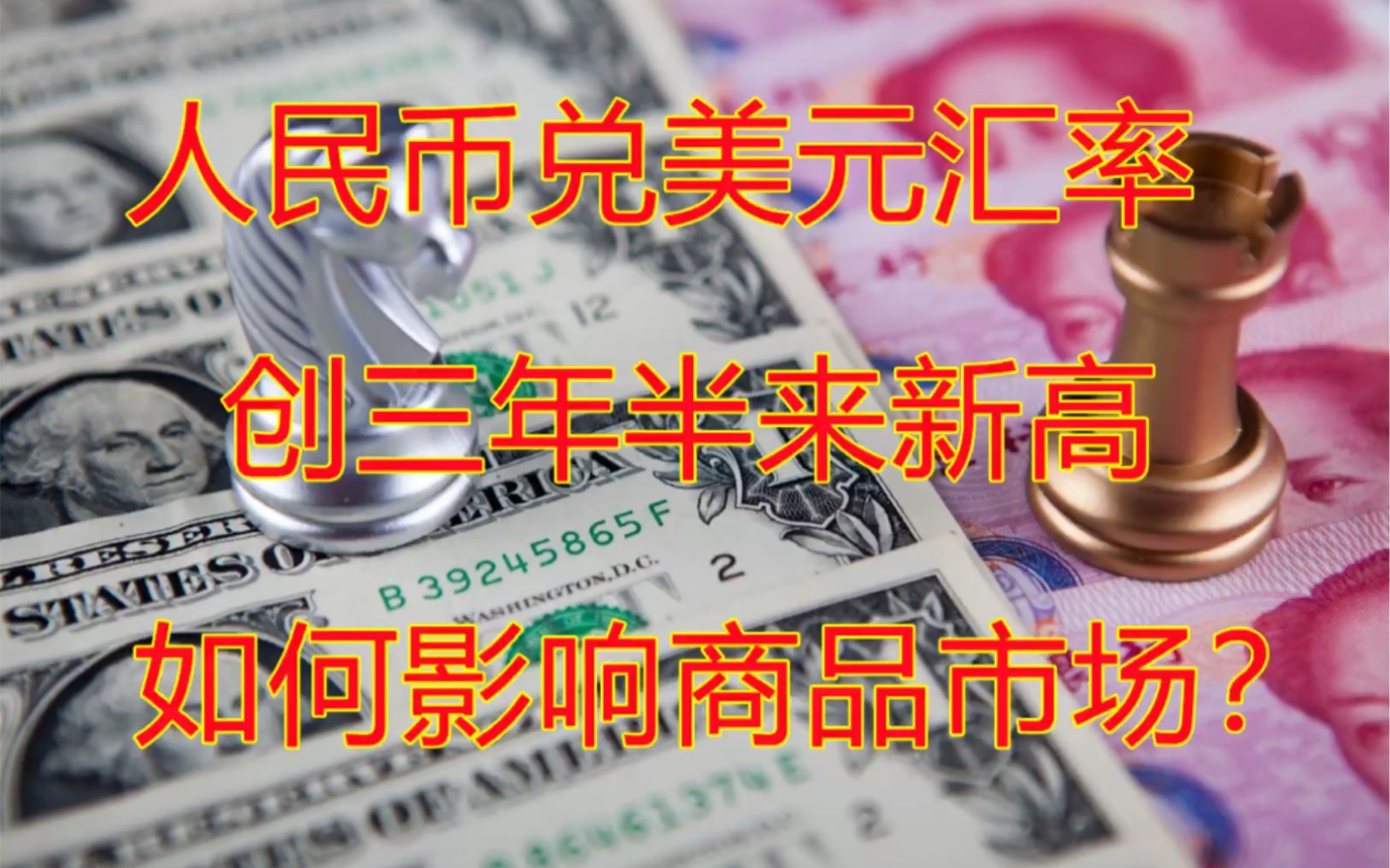 人民币兑美元大涨!对市场有何影响?