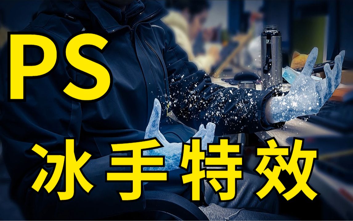 【PS教程】超人效果!冰手特效详细制作教程~~零基础也能学会的PS小...