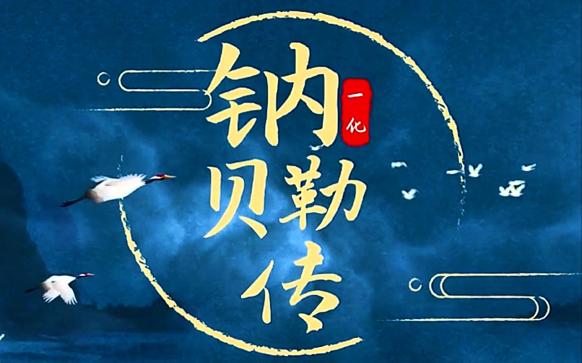 【一化】钠 的 自 我 介 绍