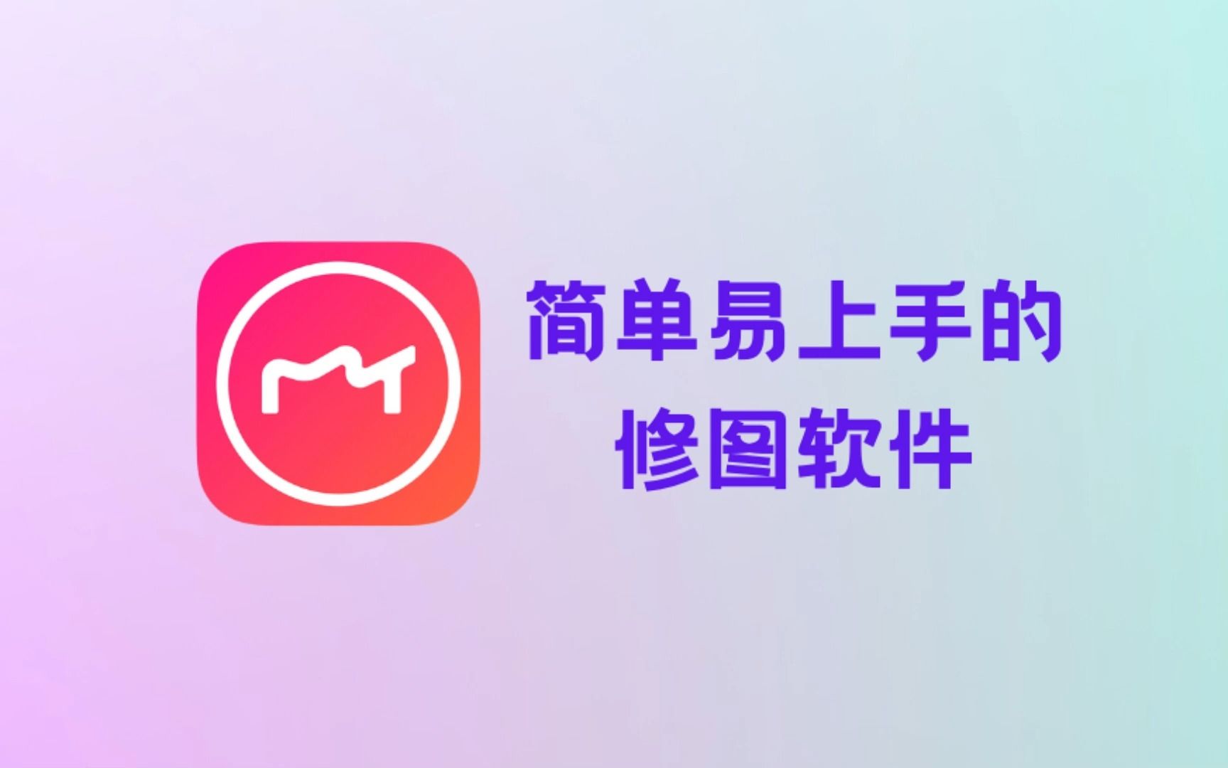 【懒人福音】美图秀秀免费版|修图软件