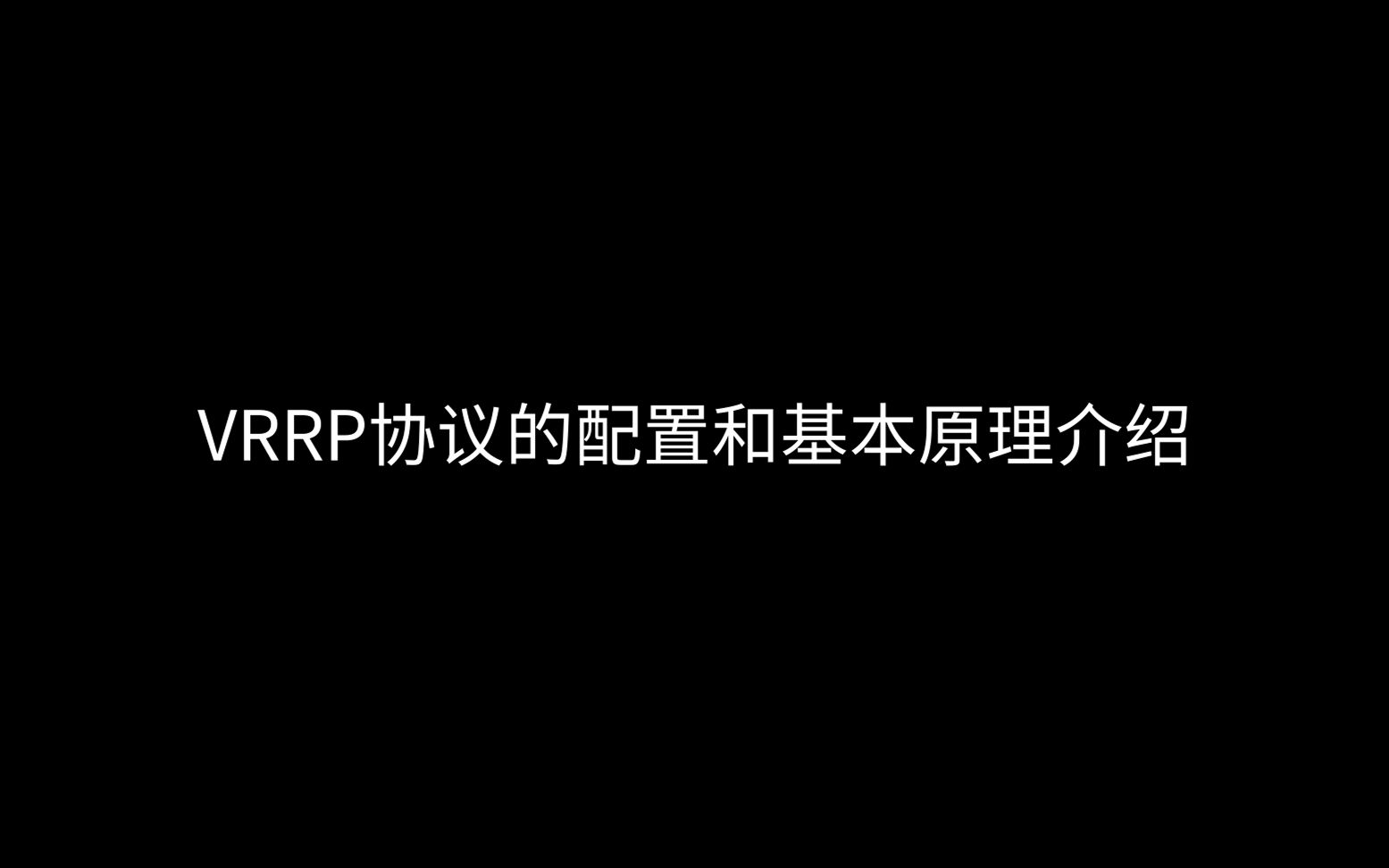 VRRP协议的配置及运行基本原理介绍