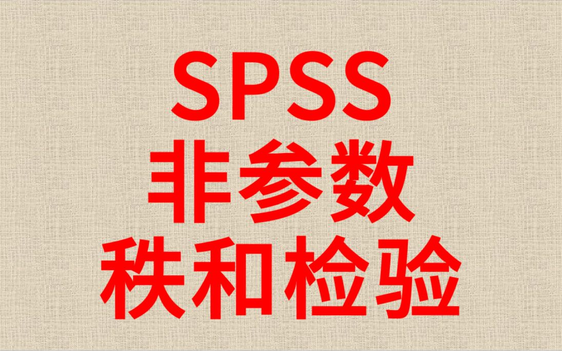 陈老师医学统计spss数据分析-非参数检验2-独立样本秩和检验