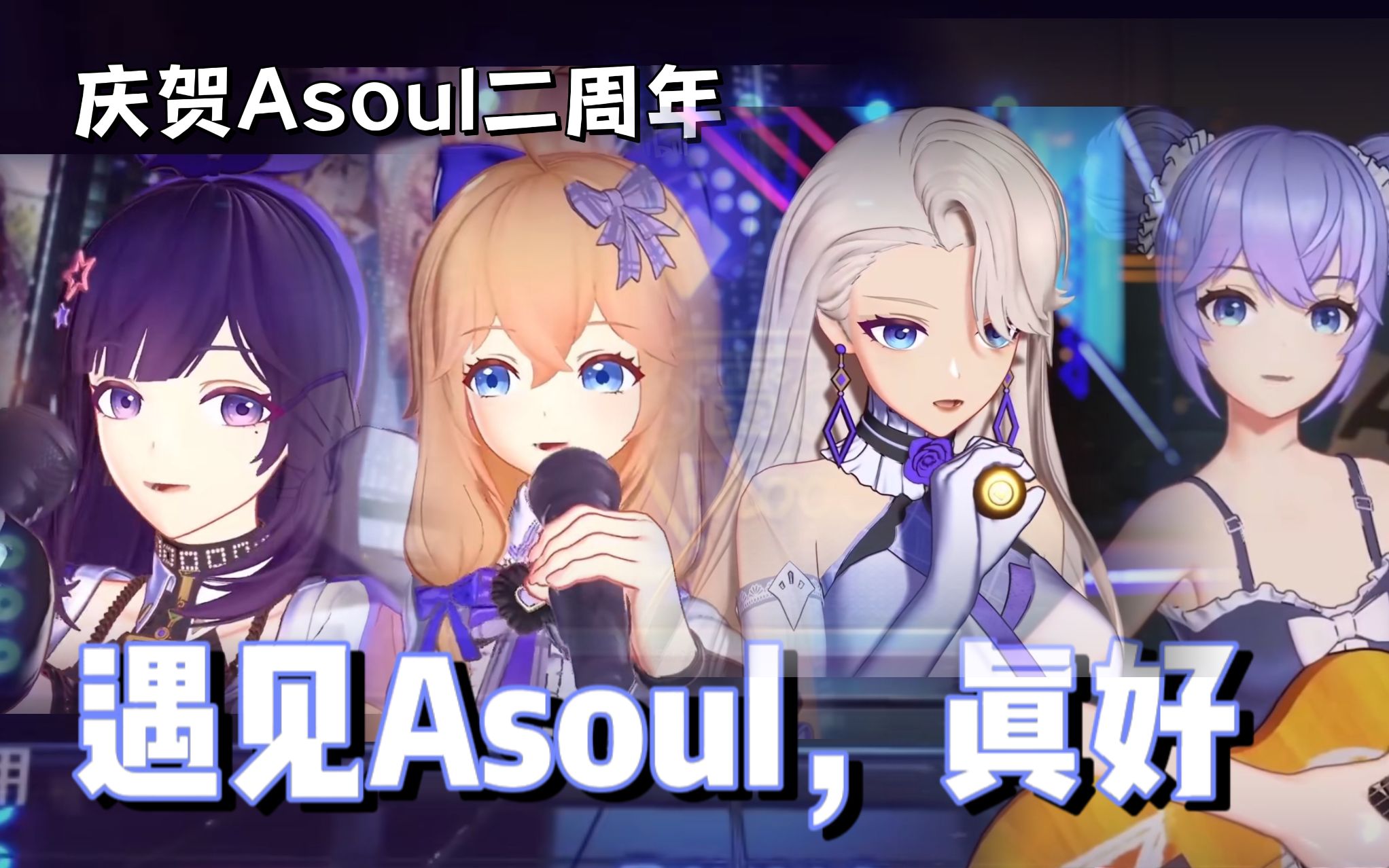 【A-SOUL二周年/催泪向】四位女粉深情演唱「落在生命里的光」(含...
