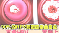 宫颈癌的元凶HPV病毒究竟是什么？HPV这4点自述带你真正了解它