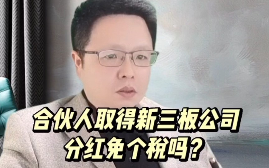 《合伙人取得新三板公司分红免个税吗?》